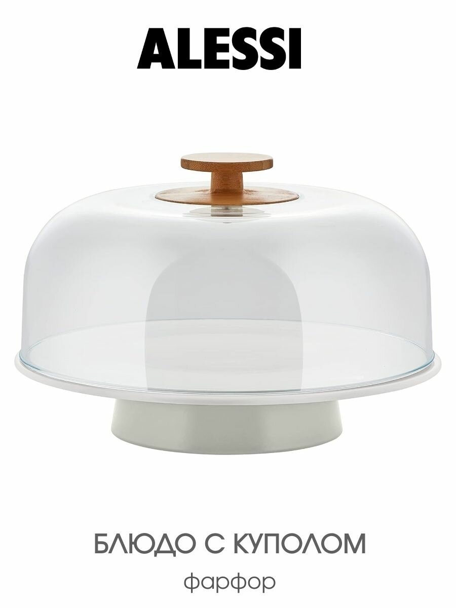 Подставка для торта Alessi (Италия) MATTINA, фарфор с куполом из пластика и бамбуковой ручкой
