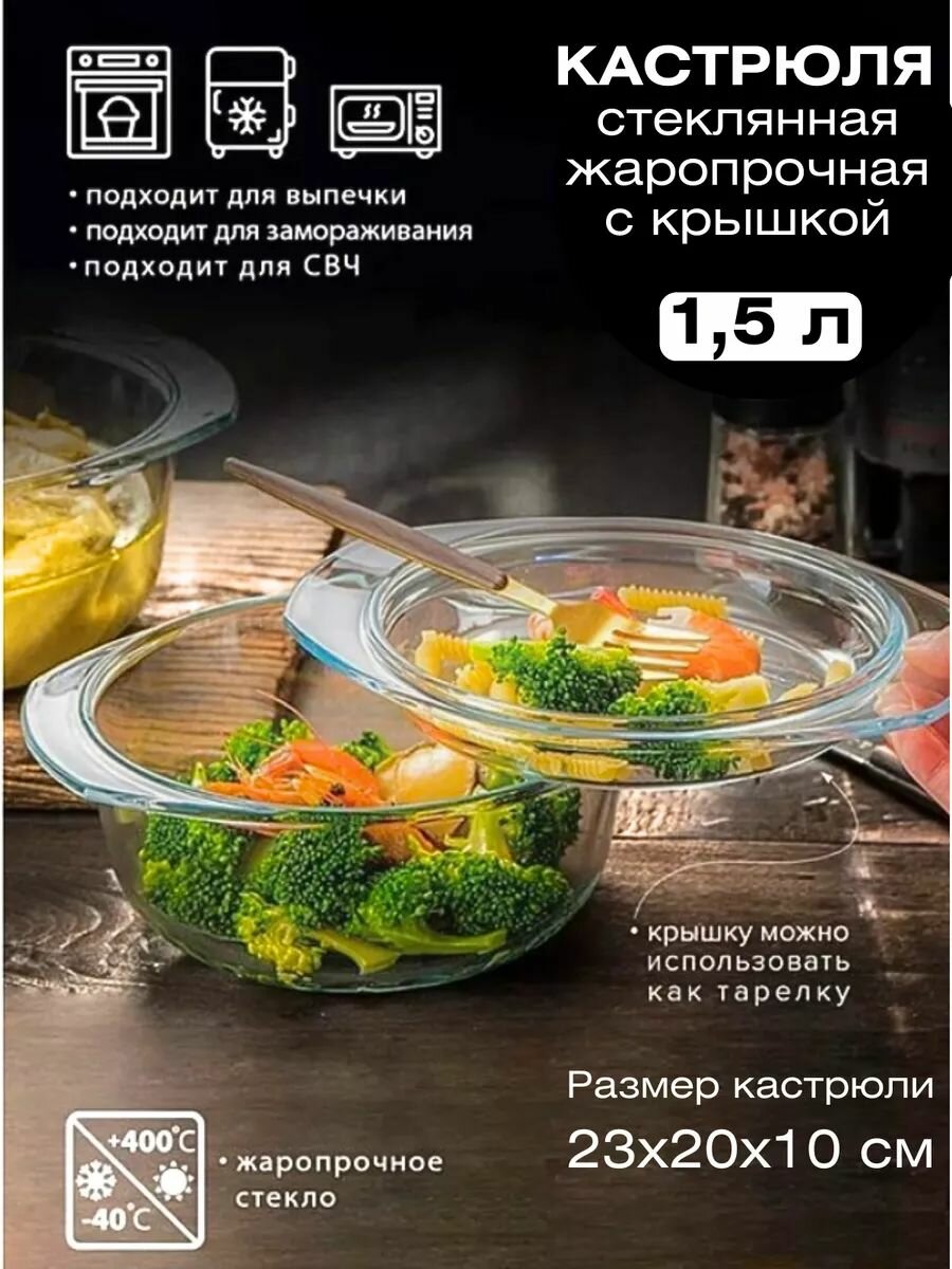 Кастрюля 1,5 л стеклянная жаропрочная с крышкой