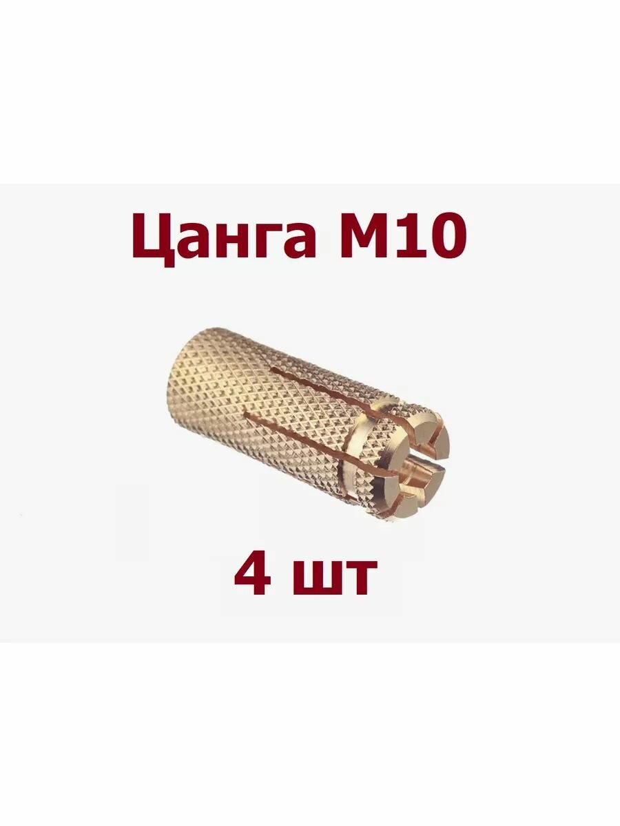 Цанга анкер забивной латунный М10 - 4 шт