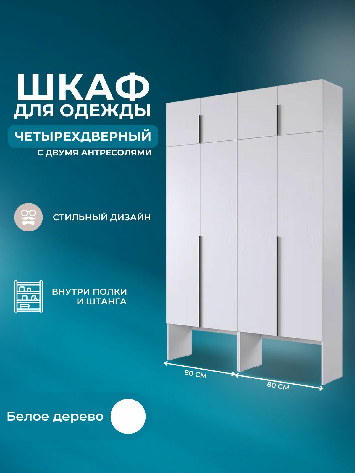 Шкаф для одежды, шкаф распашной четырехдверный Basko К6, Белое дерево, 160х235х34,9 (ШхВхГ)