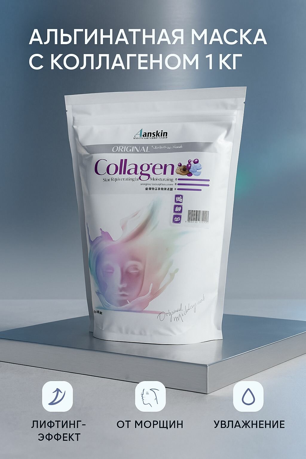 ANSKIN Маска альгинатная антивозрастная с коллагенрм Collagen Modeling Mask 1kg (1000г)