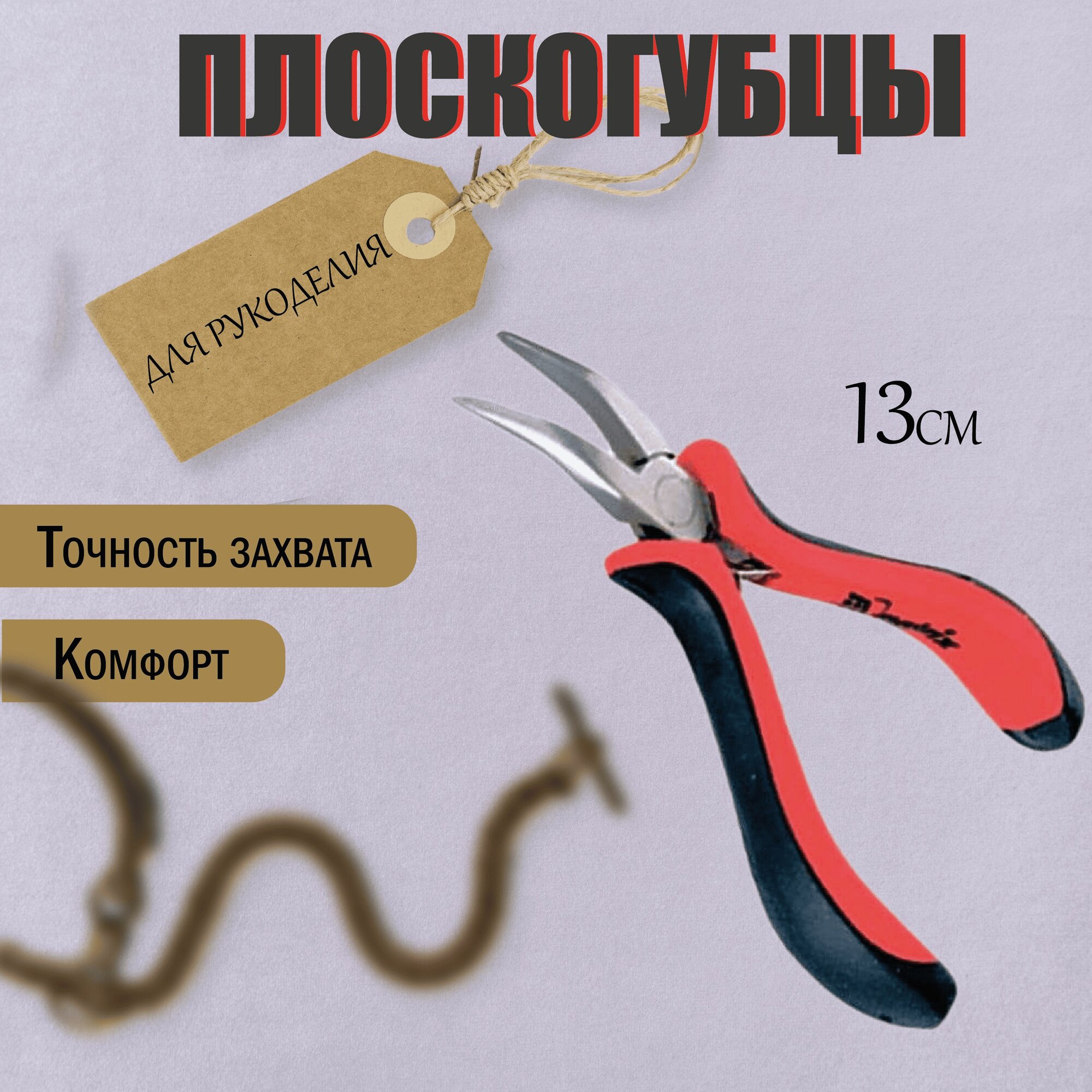 Длинногубцы-Плоскогубцы Изогнутые Для Рукоделия 13см Изолированные 4504