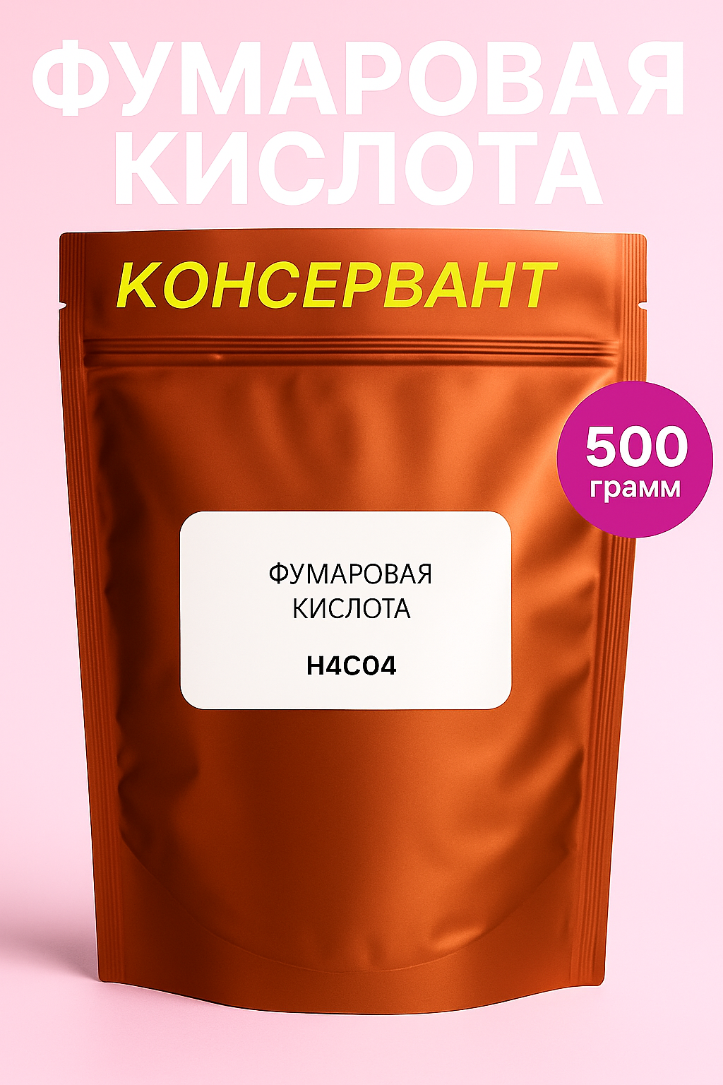 Фумаровая Кислота 500 грамм. Консервант Е297. Порошок без запаха.