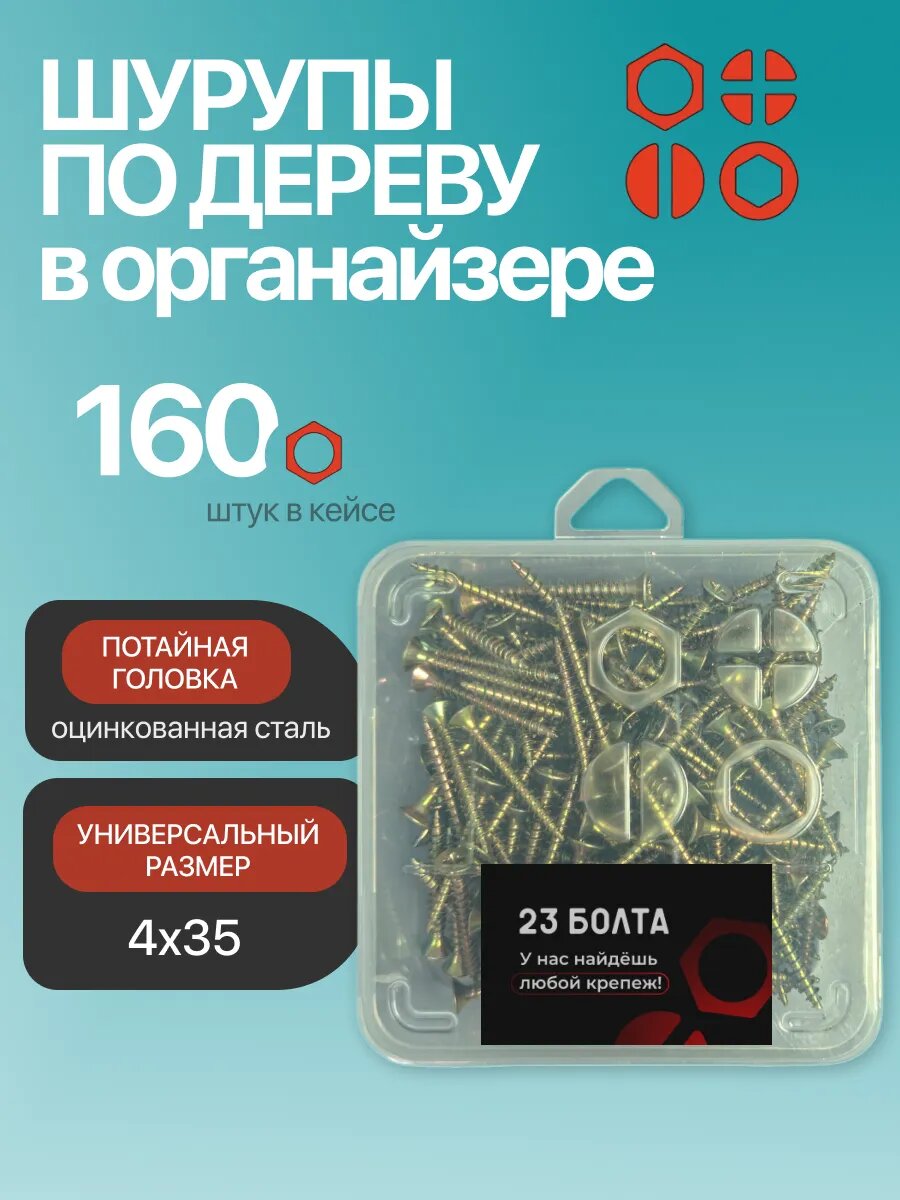 Саморез для дерева потайной 4х35 ЖЦ в органайзере, 160 шт