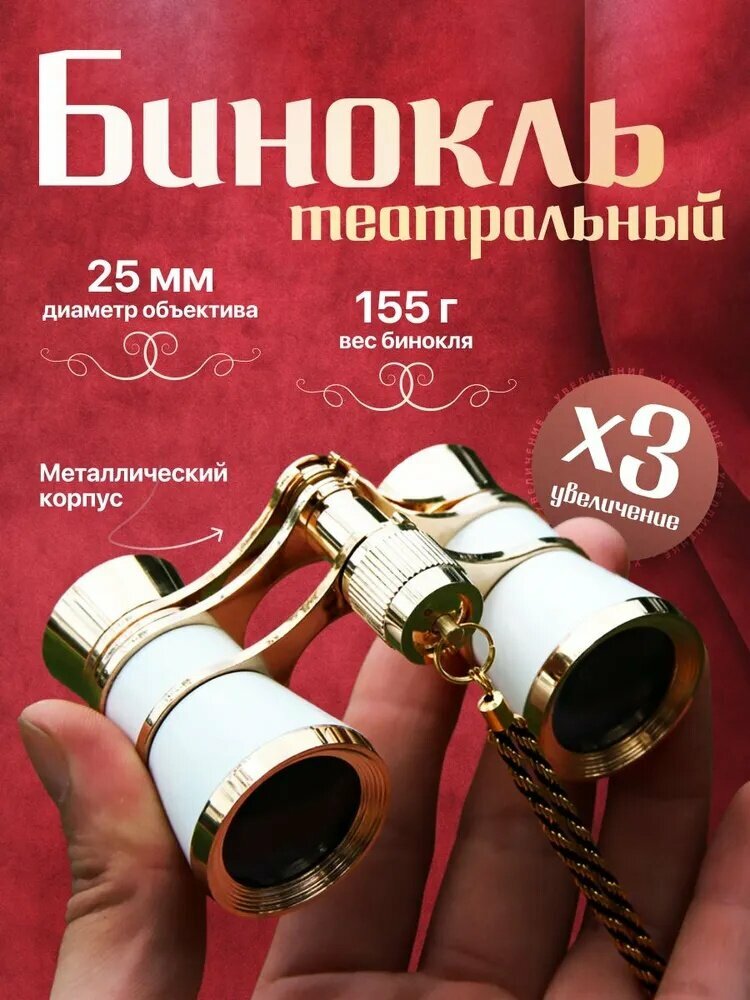 Бинокль Bolanke, театральная модель, 3-кратное увеличение, угол обзора 6°