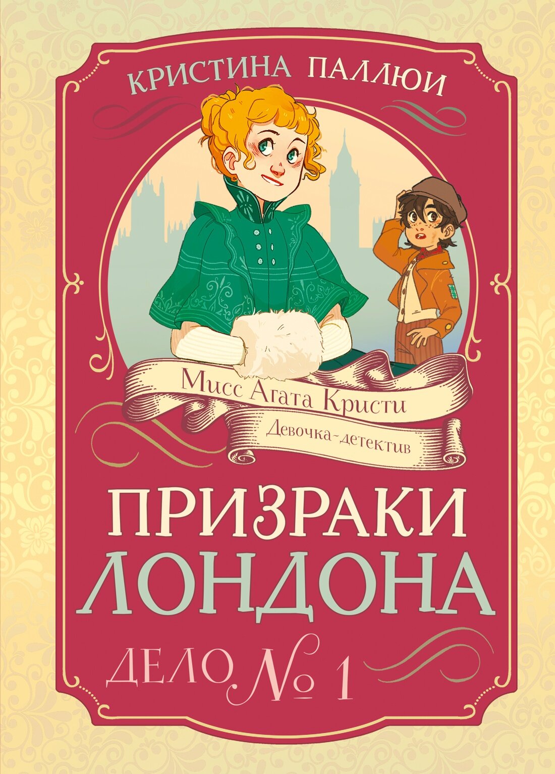 Мисс Агата Кристи. Девочка-детектив. Призраки Лондона. Дело №1. Паллюи Кристина