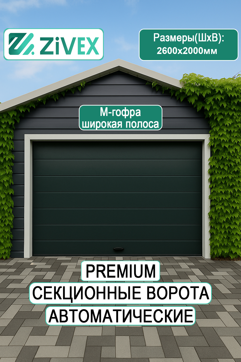 Стальные секционные ворота 2600×2000 ral7016 Zivex TITANIUM дизайн premium M гофр низкий подъем с автоматикой