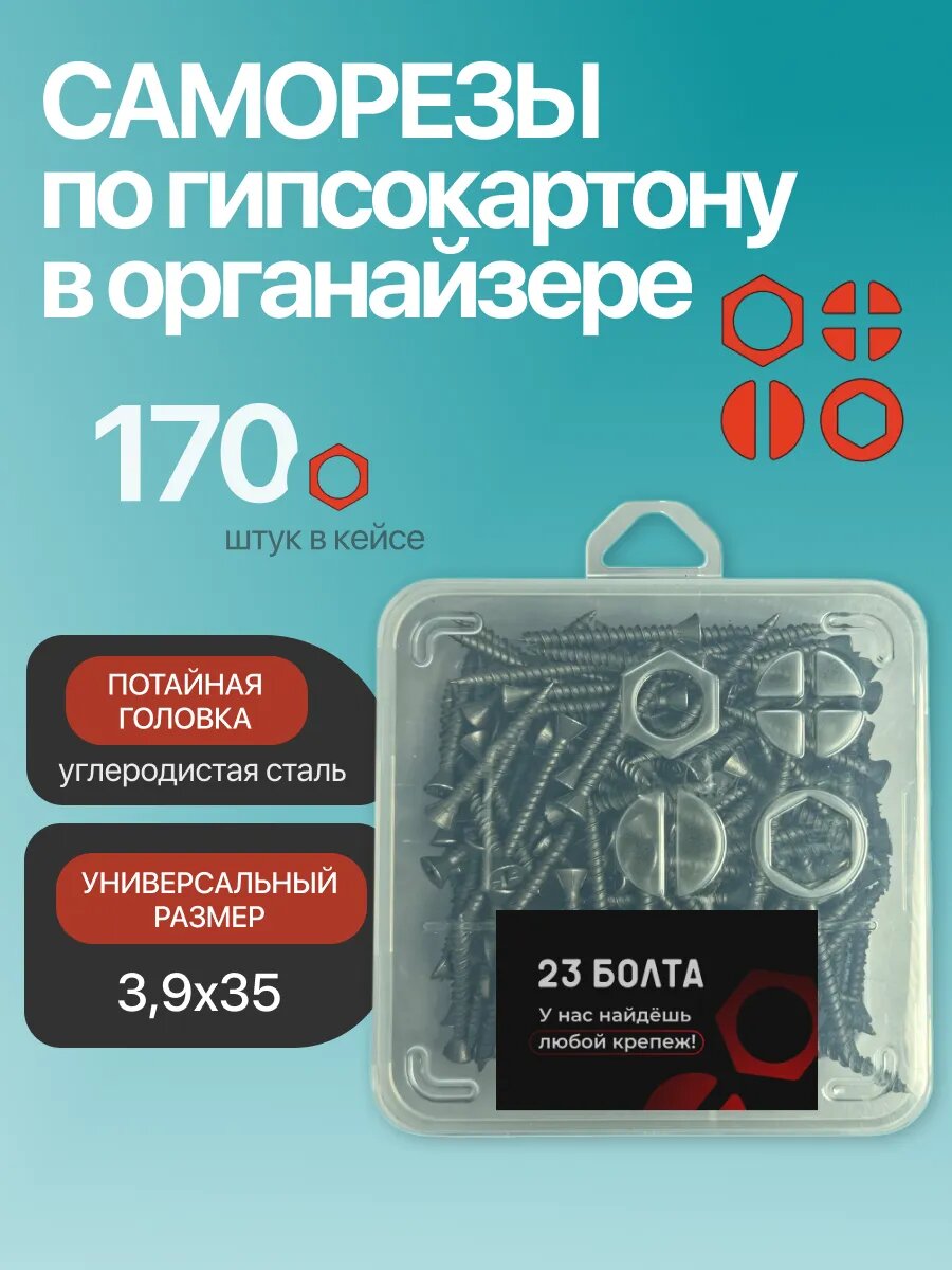 Саморез для крепления ГВЛ 3,9х35 чёрный в органайзере, 170шт