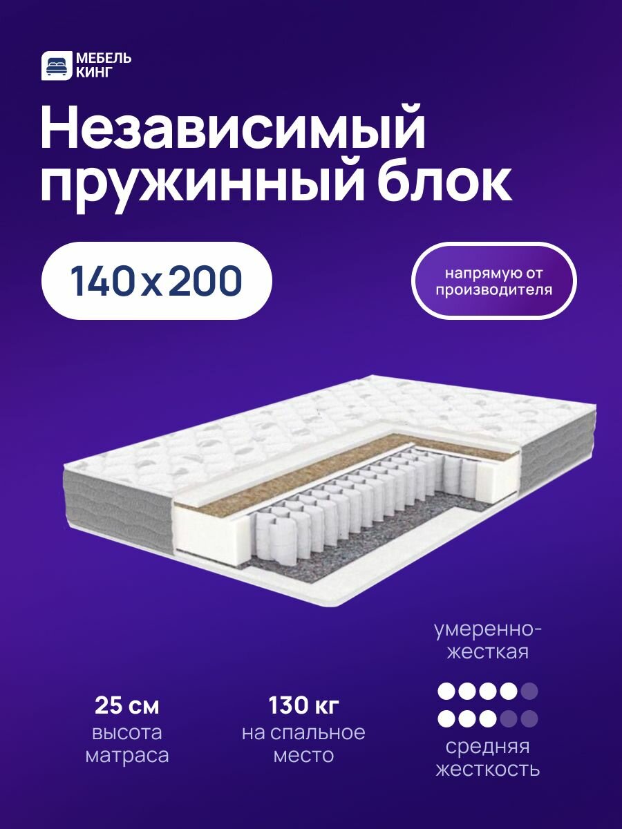 Матрас ортопедический с кокосом, независимые пружины, высота 25 см, 140х200 см