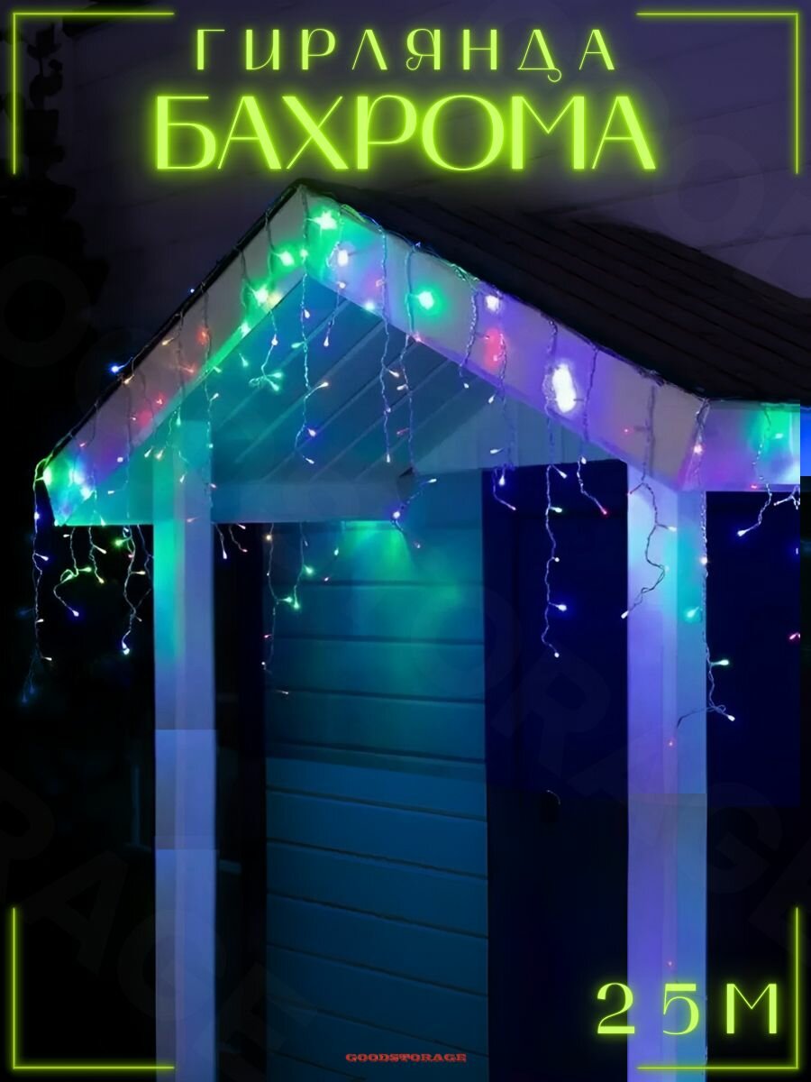 Гирлянда уличная бахрома, электрическая на дом 25м, цветная