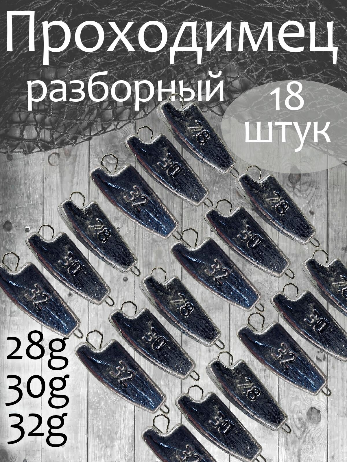 Набор грузил Чебурашка разборная для рыбалки . Проходимец 28гр , 30гр , 32гр (по 6шт каждого веса, 18 шт/уп)