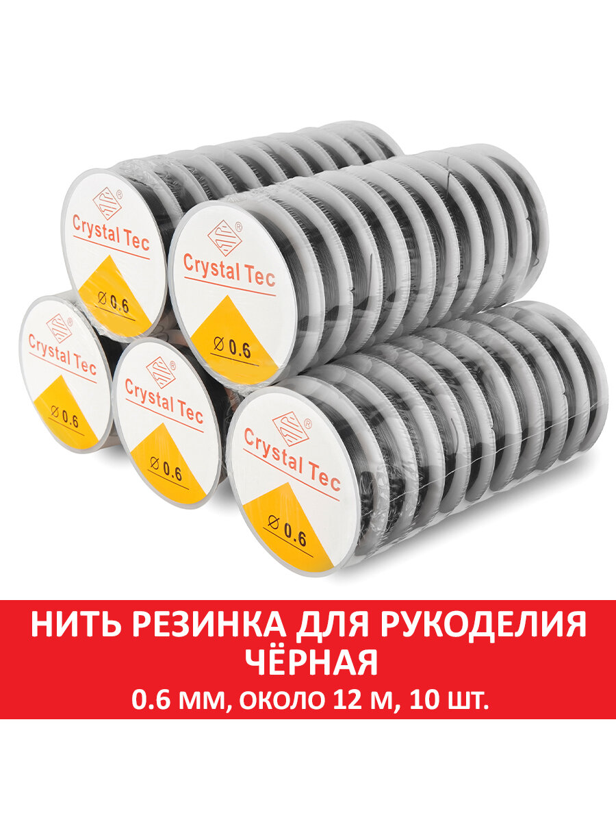 Леска резинка тянущаяся для браслетов чёрная 0,6 мм, 12 метров, 10 шт.