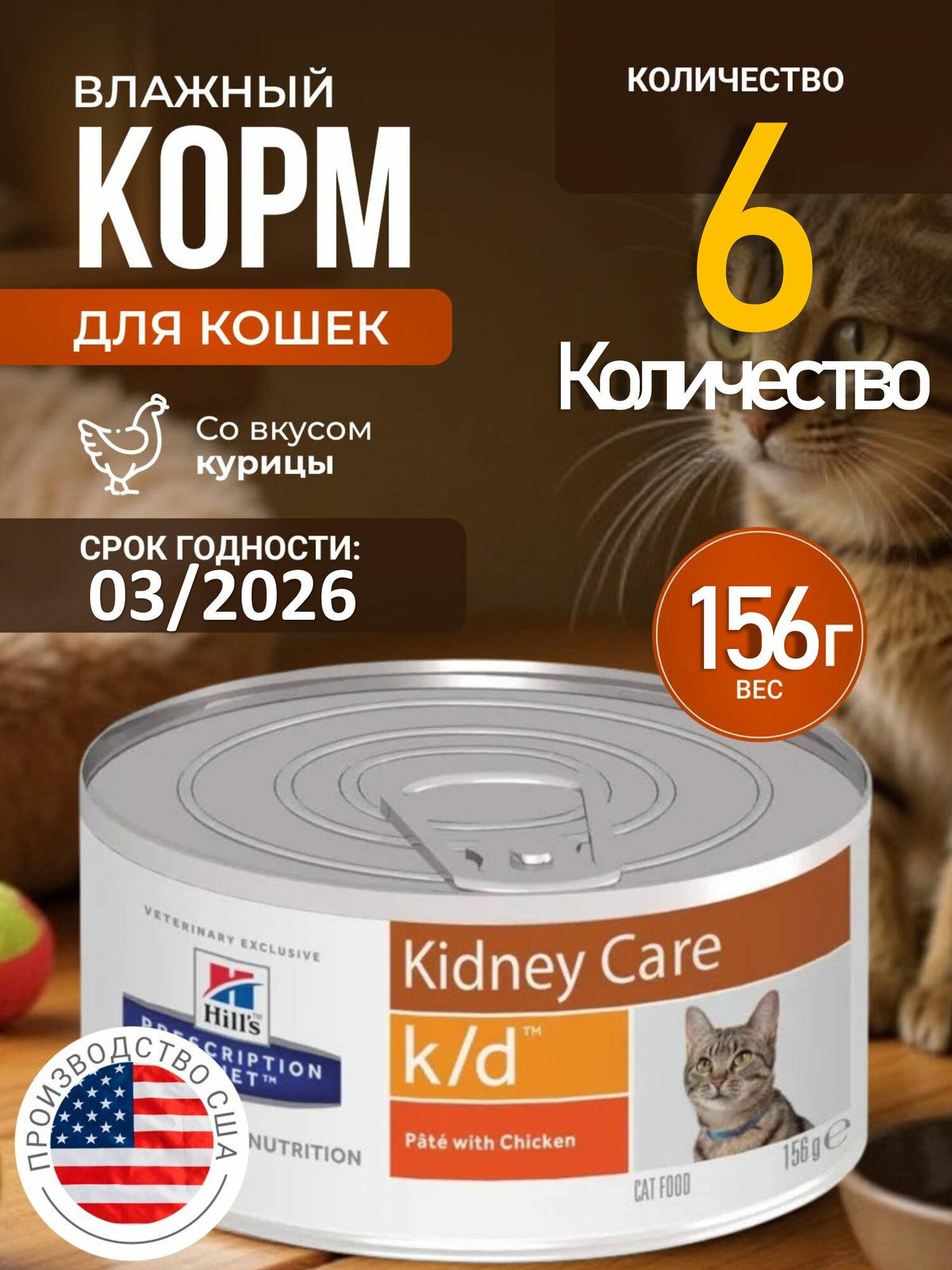 HILLS KD Влажный корм для кошек с курицей (6*156г)