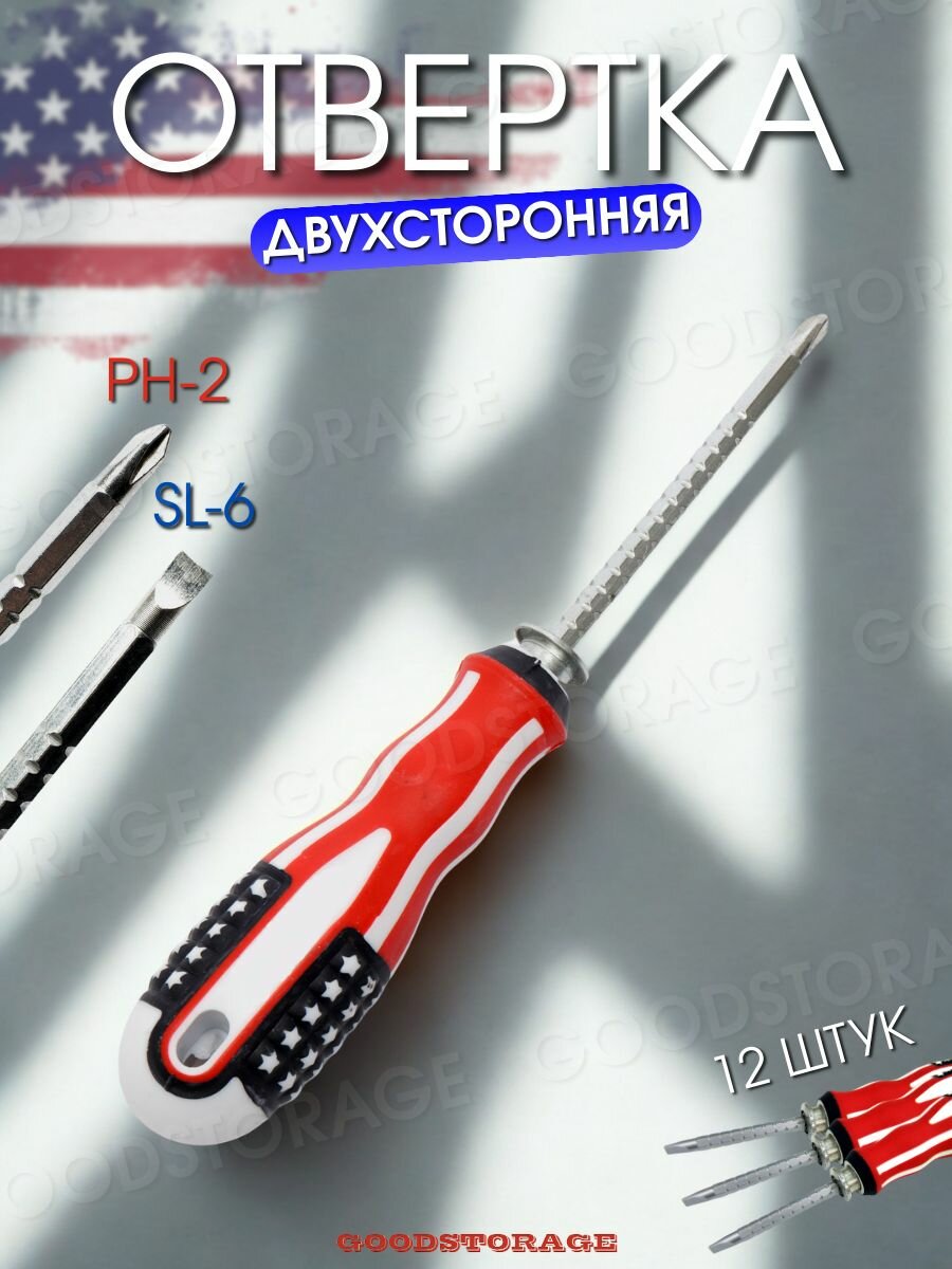 Отвертка "Американка" двухсторонняя, магнитная 12шт