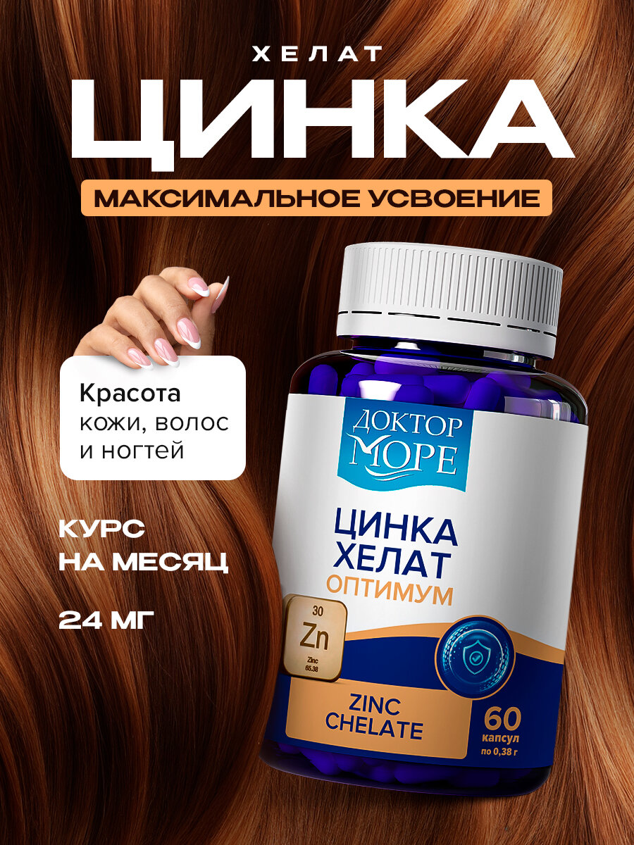 Цинк хелат для иммунитета витамины zinc от Доктор Море, 60 капсул