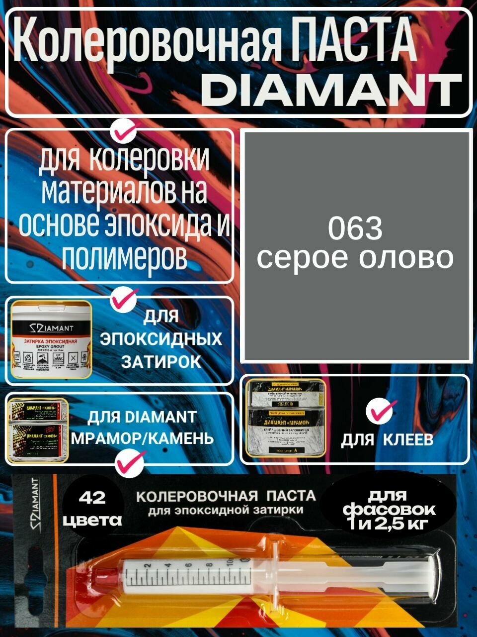 Паста колеровочная Diamant 063 серое олово на 1 кг