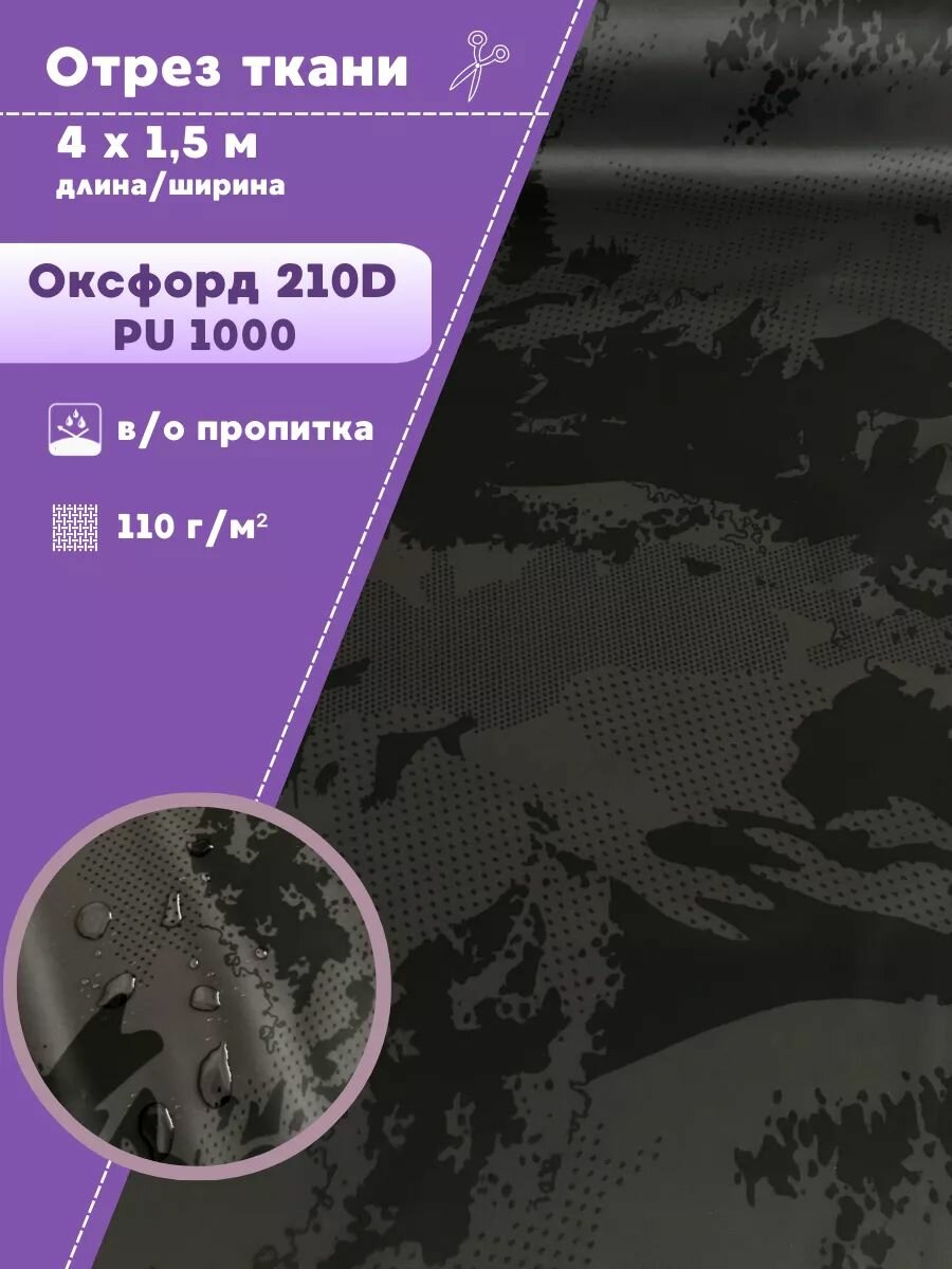 Ткань Оксфорд Oxford 210D PU, КМФ/камуфляж, пропитка водоотталкивающая, ш-150 см, отрез 4 метра