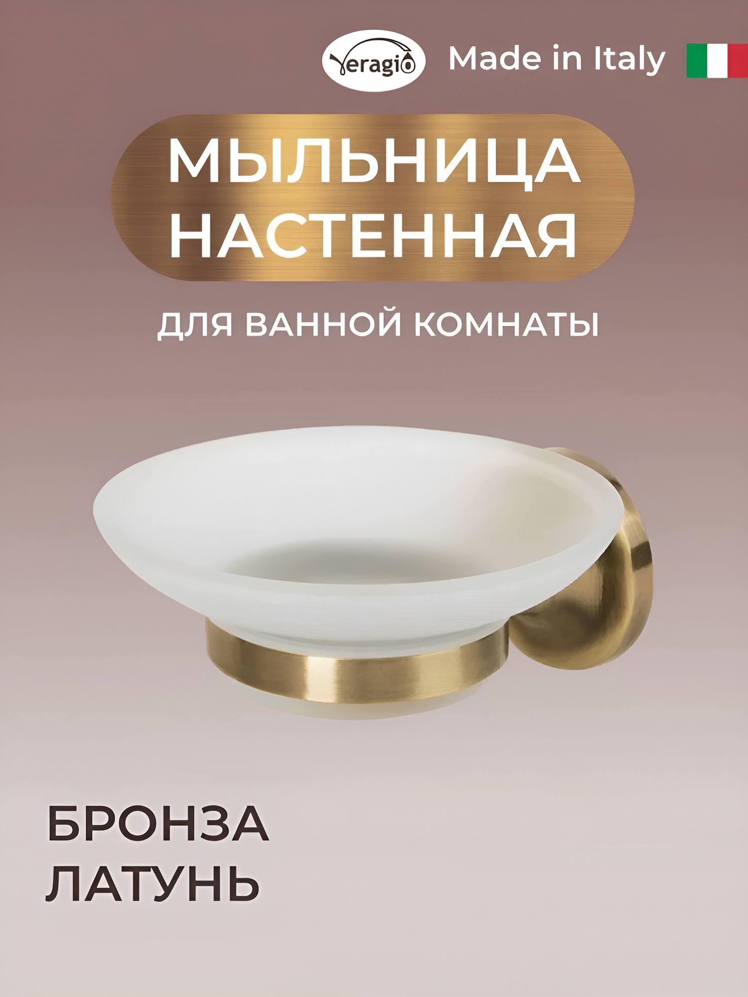 Мыльница Veragio "OSCAR", настенная, латунь/термоупрочненное матовое стекло, 11x6 см