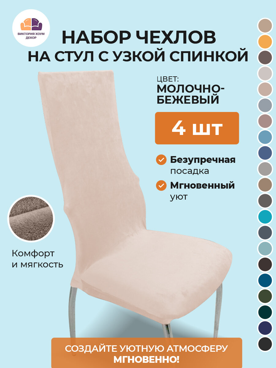 Набор из 4-х чехлов на стулья с узкой спинкой Бруклин молочно-бежевый, стрейчевый велюр, Виктория Хоум Декор