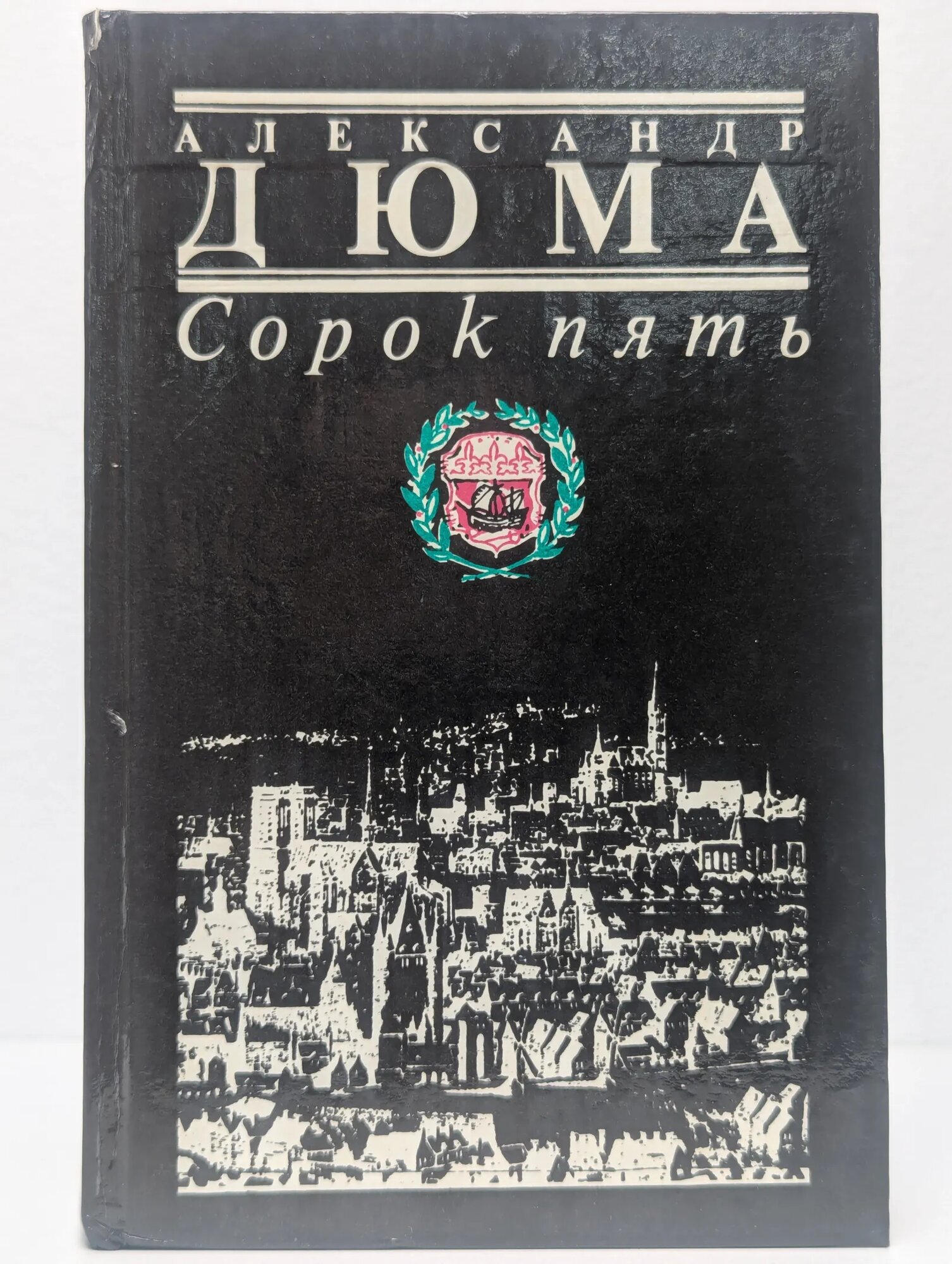 Сорок пять Дюма Александр 1992