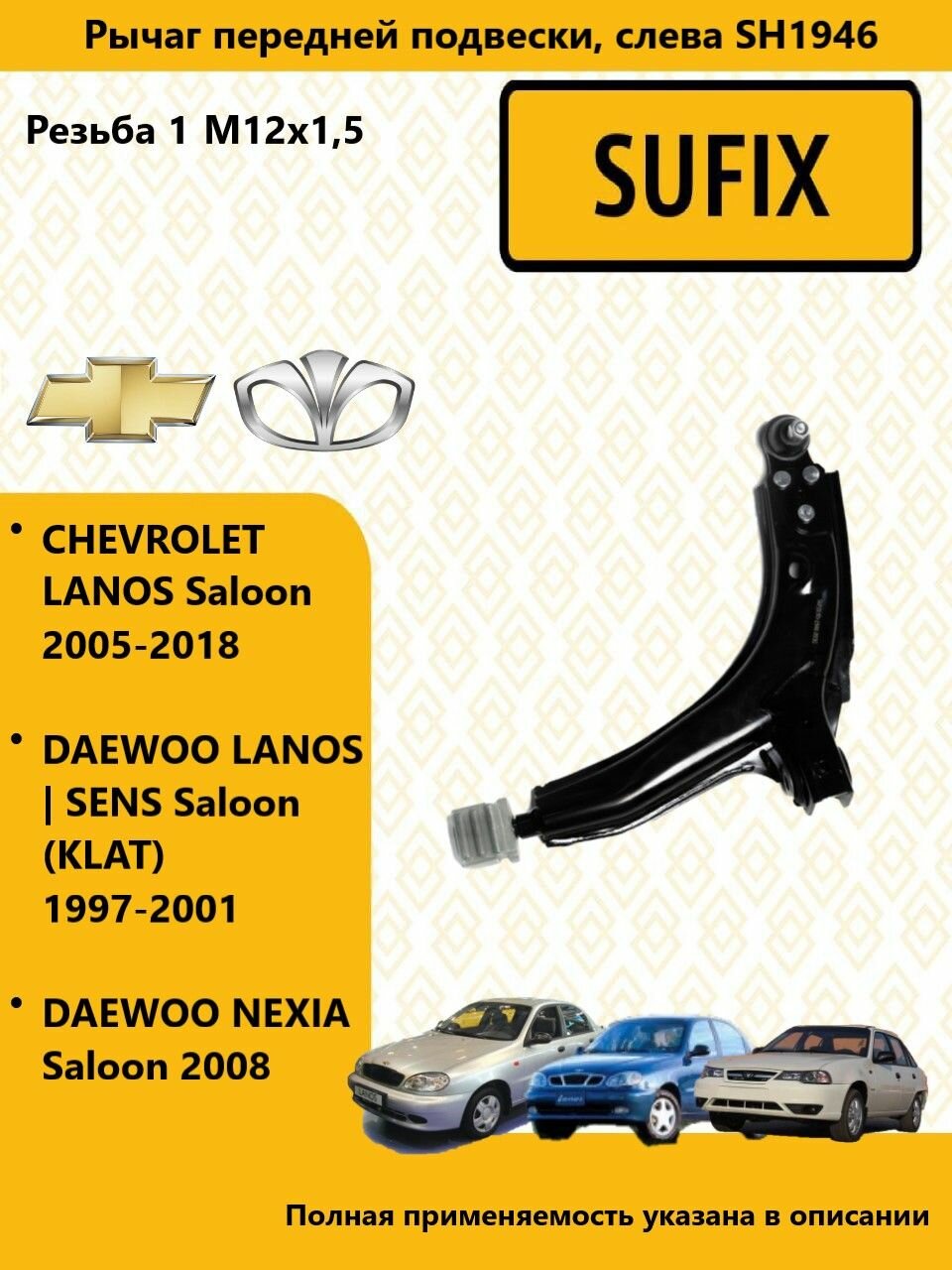 SUFIX Рычаг подвески нижний перед лев, шевроле ланос / CHEVROLET LANOS 2005-18, дэу нексия / DAEWOO NEXIA 2008-, SH1946