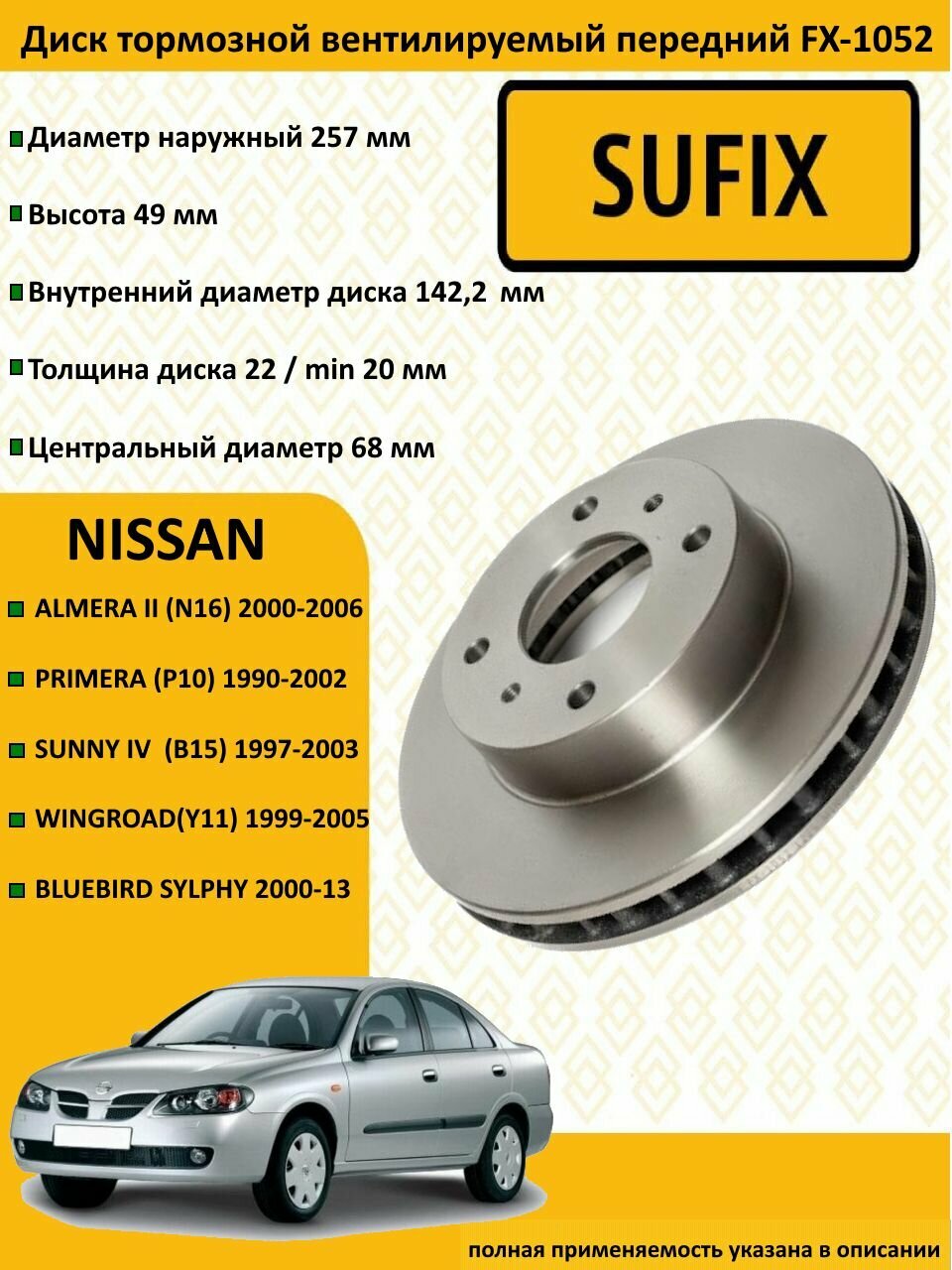 SUFIX Диск тормозной перед прав/лев, ниссан блюберд силфи / NISSAN BLUEBIRD SYLPHY I 2000-13, FX1052