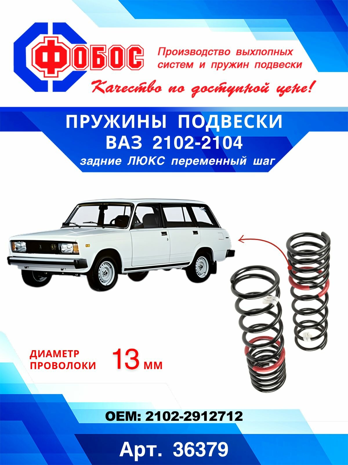 Пружины подвески ВАЗ 2102-04 задние Люкс переменный шаг 36379