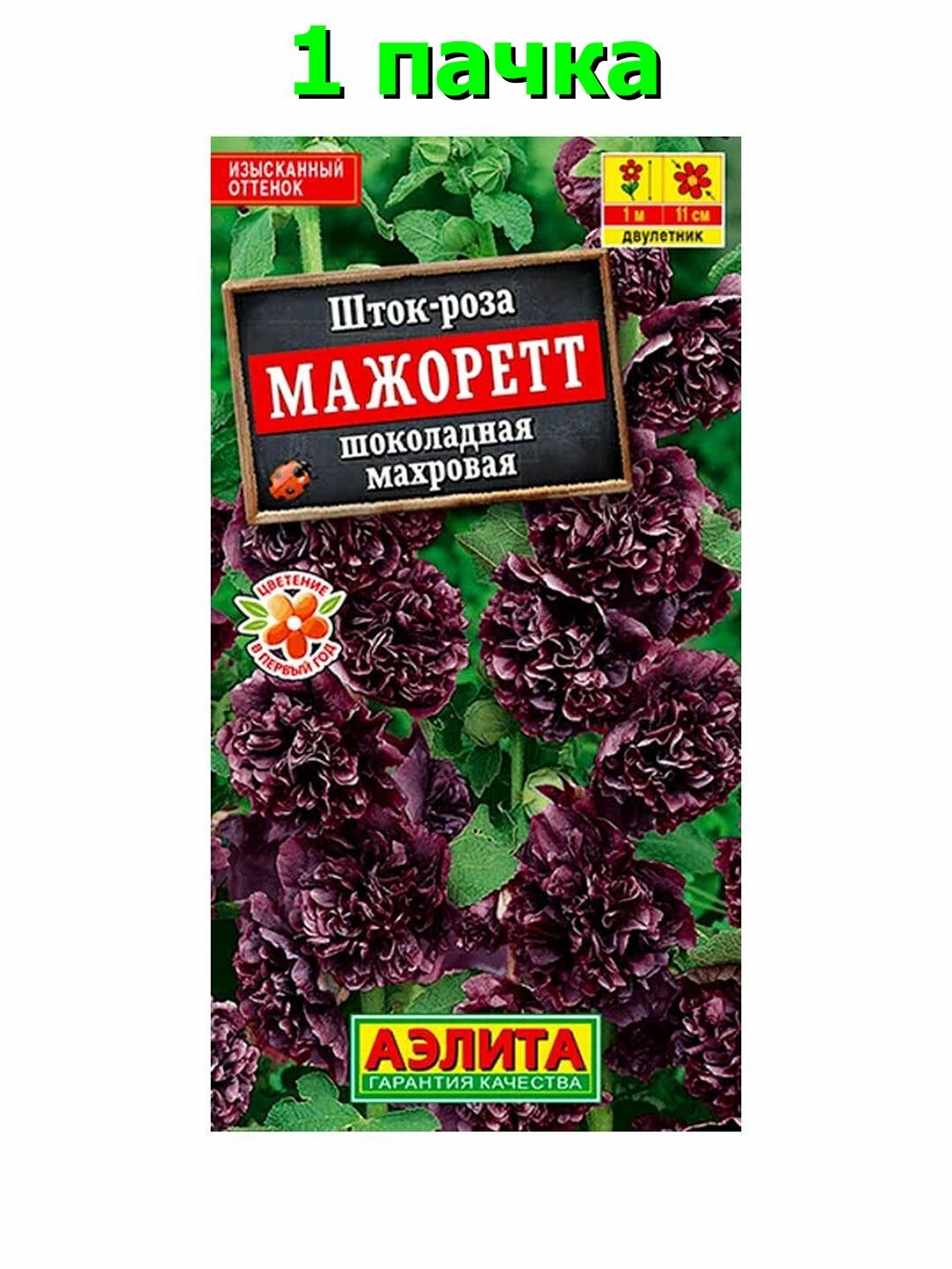 Семена Шток-роза шоколадная махровая - Мажоретт, Аэлита, 1 пачка - 10 семян