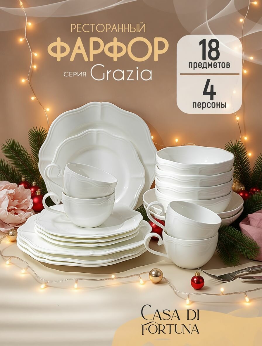 Casa DI FORTUNA Grazia сервиз столовый из 18 предметов на 4 персоны с салатником, фарфор