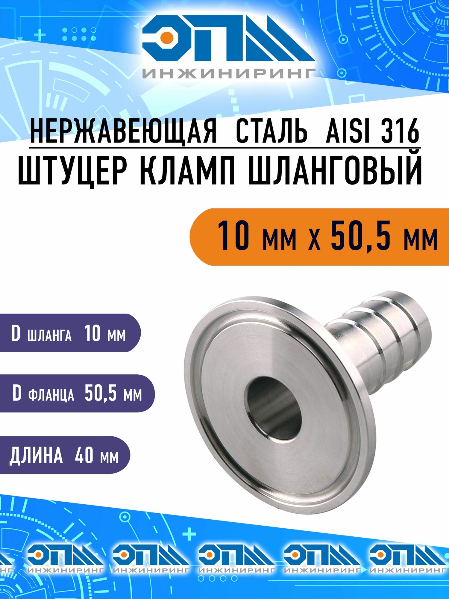 Штуцер кламп шланговый 10 мм х 50,5 мм, нержавеющий AISI 316, диаметр фланца CLAMP 50,5 мм, под шланг 10 мм, длина 40 мм