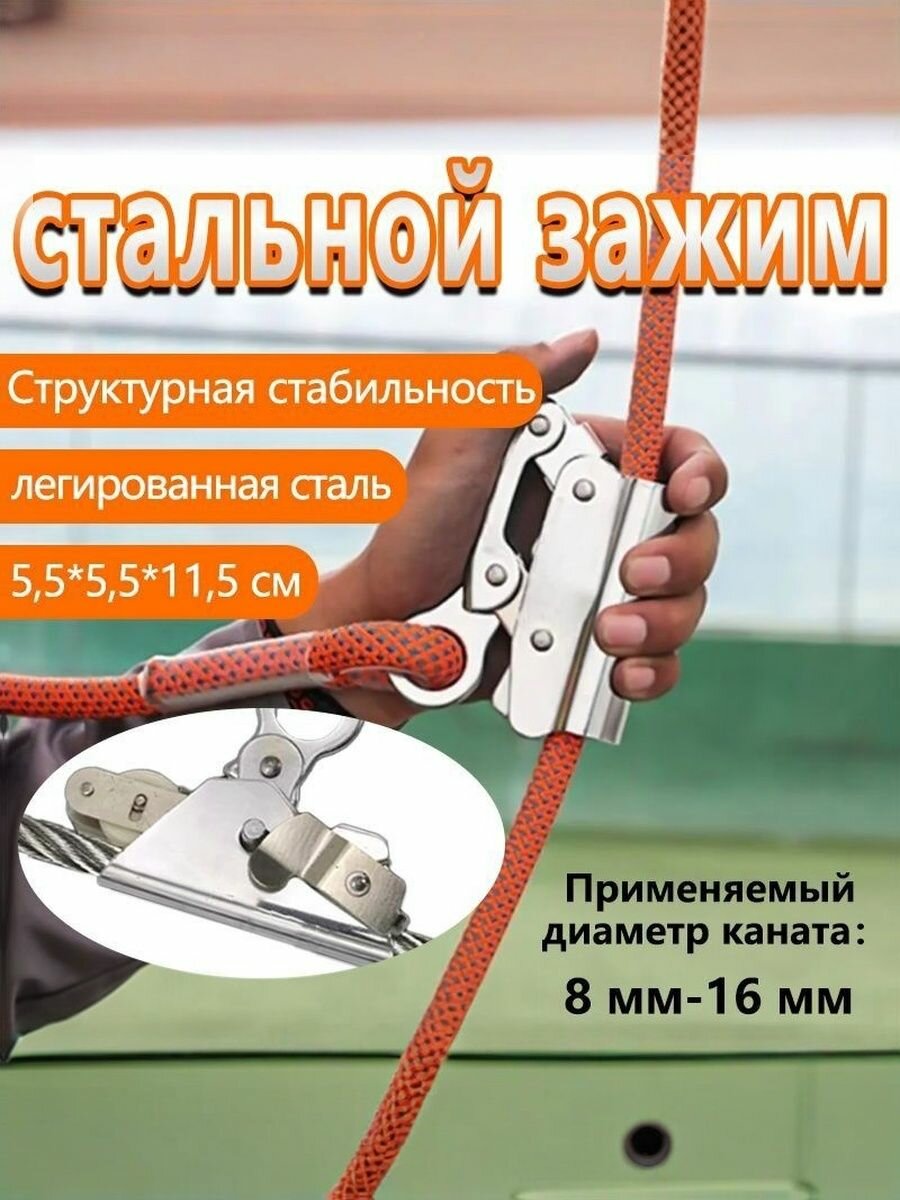 Зажим страховочный альпинистский для троса и каната 8 - 18 мм