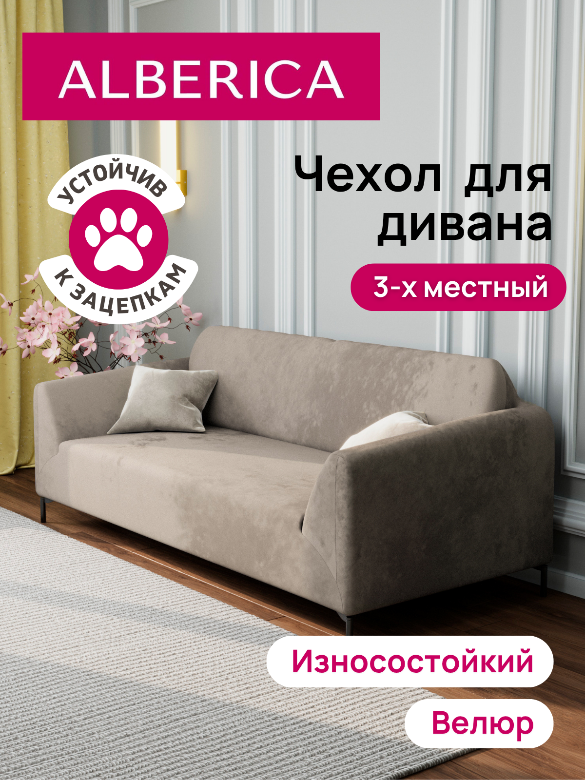 Чехол ALBERICA, для 3х-местного дивана, на резинке, велюр, бежевый