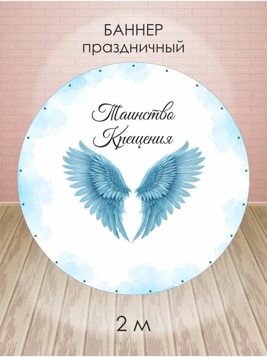 Баннер Таинство Крещения