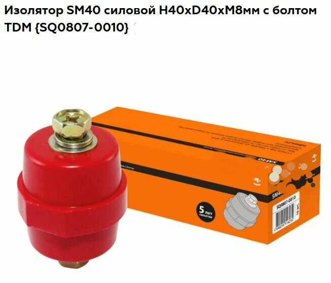 SQ0807-0010 Изолятор SM40 силовой (7ШТ)Н40хD40хМ8мм с болтом