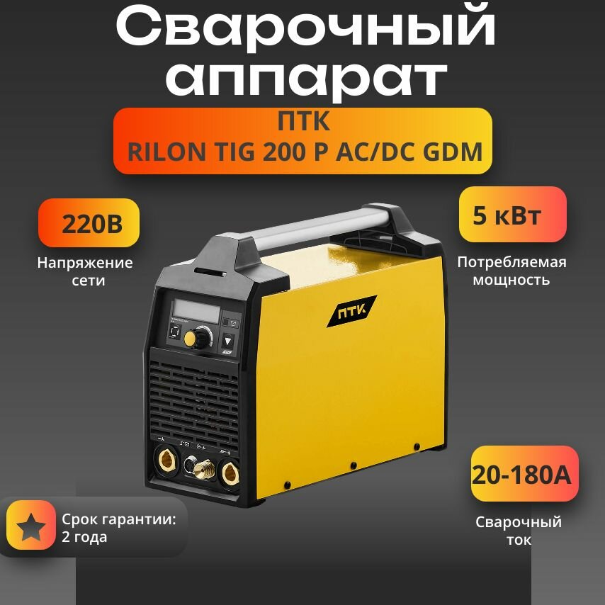 Сварочный аппарат ПТК RILON TIG 200 P AC/DC