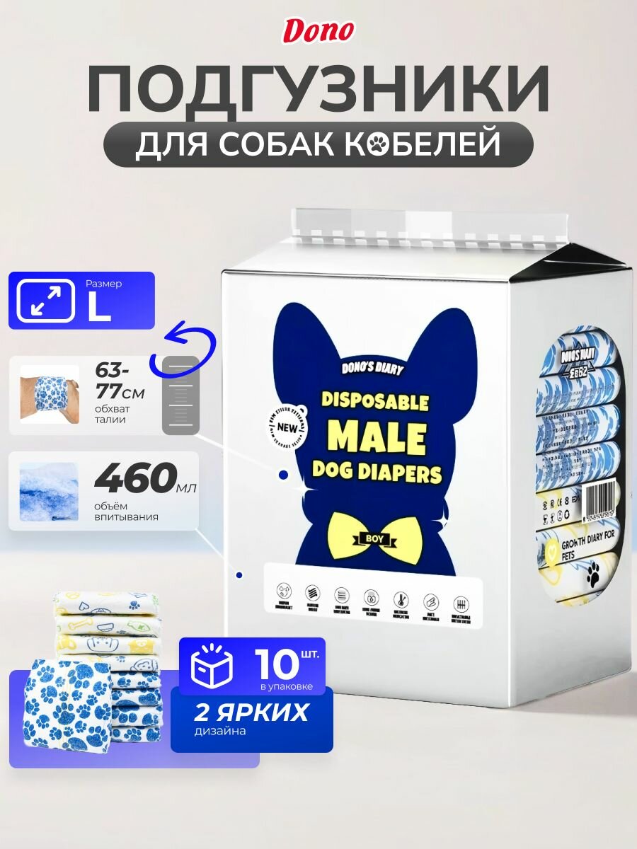 Подгузники для собак крупных пород , пояса для кобелей , размер L , 10 шт