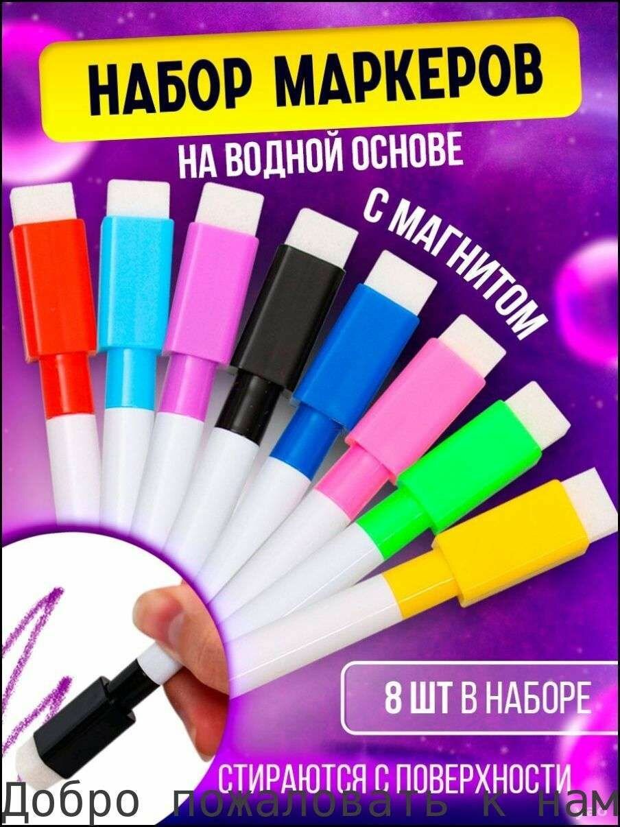 Эксклюзивный комплект из 8 магнитных маркеров для досок на водной основе