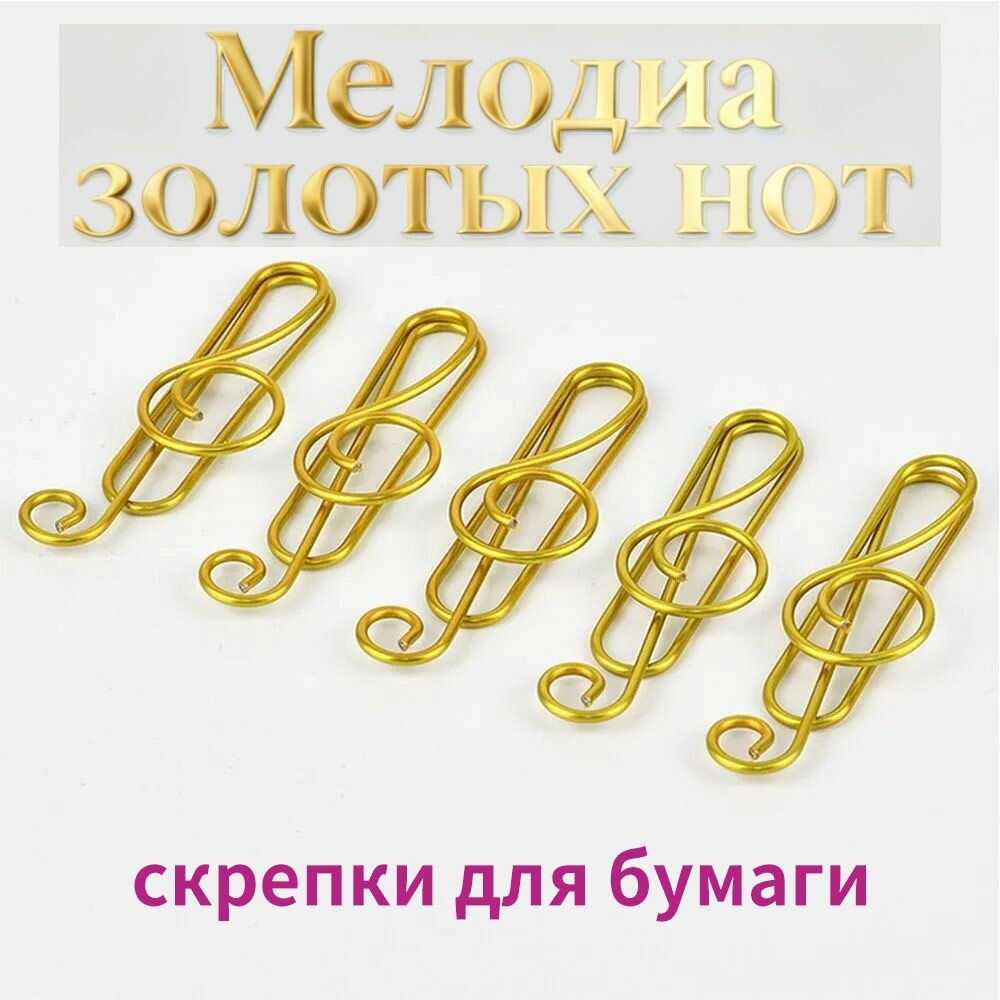 Скрепки в форме скрипичного ключа, 10 шт. / набор фигурных скрепок