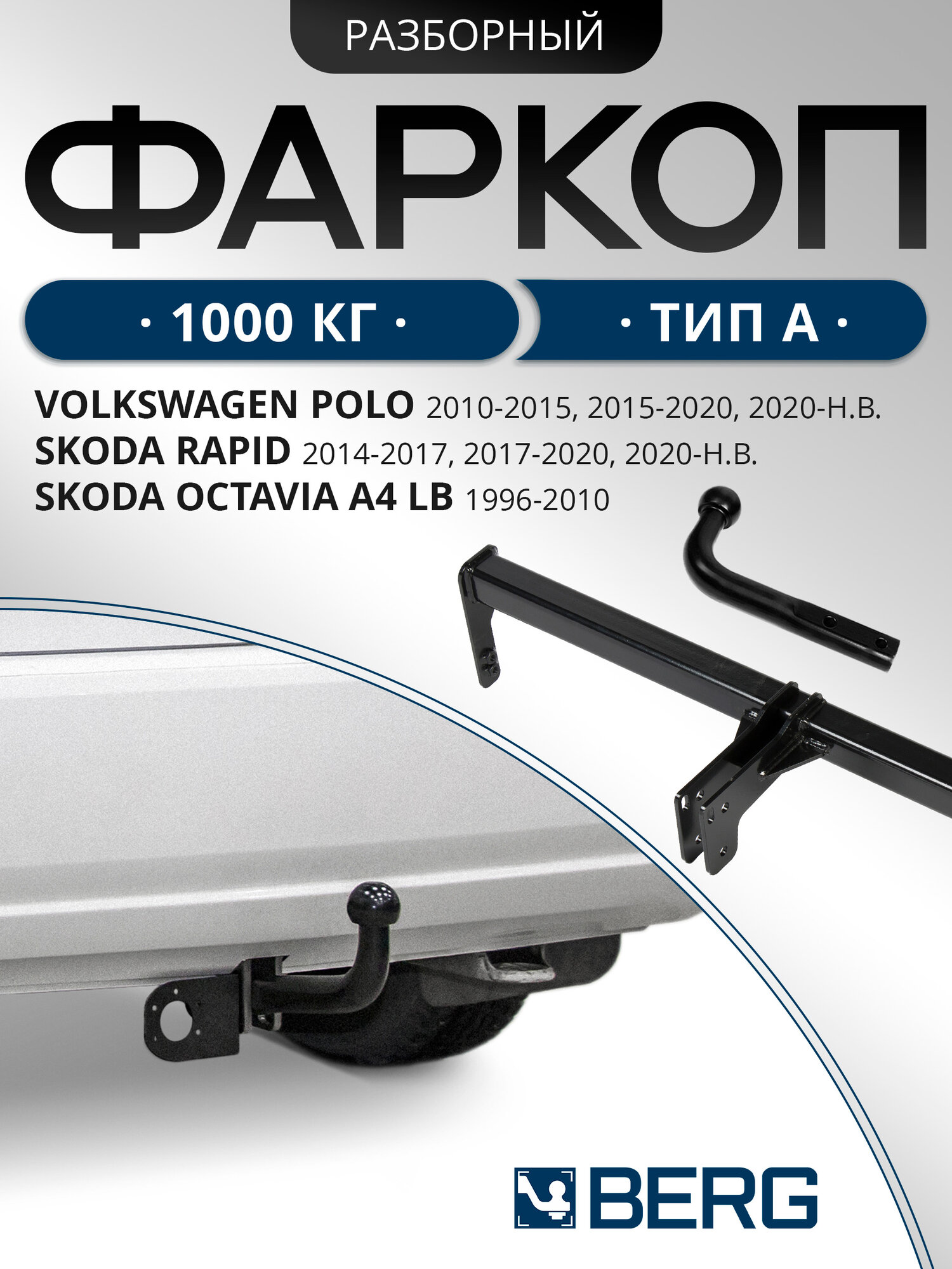 Фаркоп разборный Berg для Skoda Rapid I, II/Volkswagen Polo V/Polo VI/Skoda Octavia A4 LB, шар A, 1000/75 кг, F.5112.001