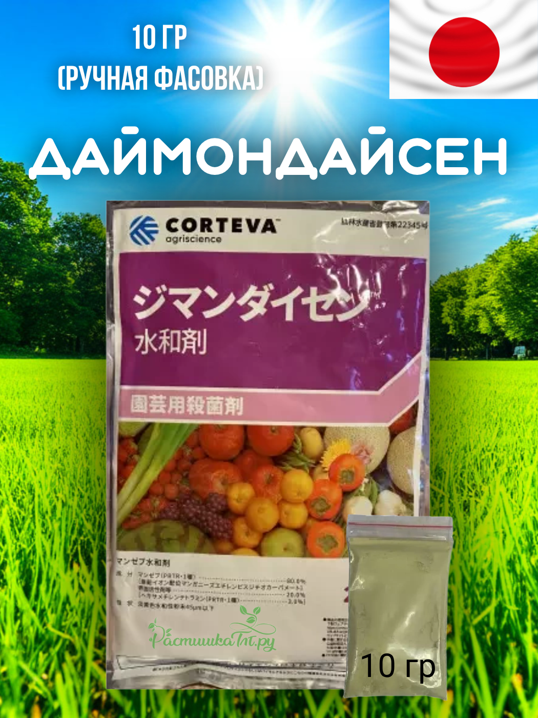 Фунгицид Даймондайсен, контактный, широкого спектра действия, Япония, 10г