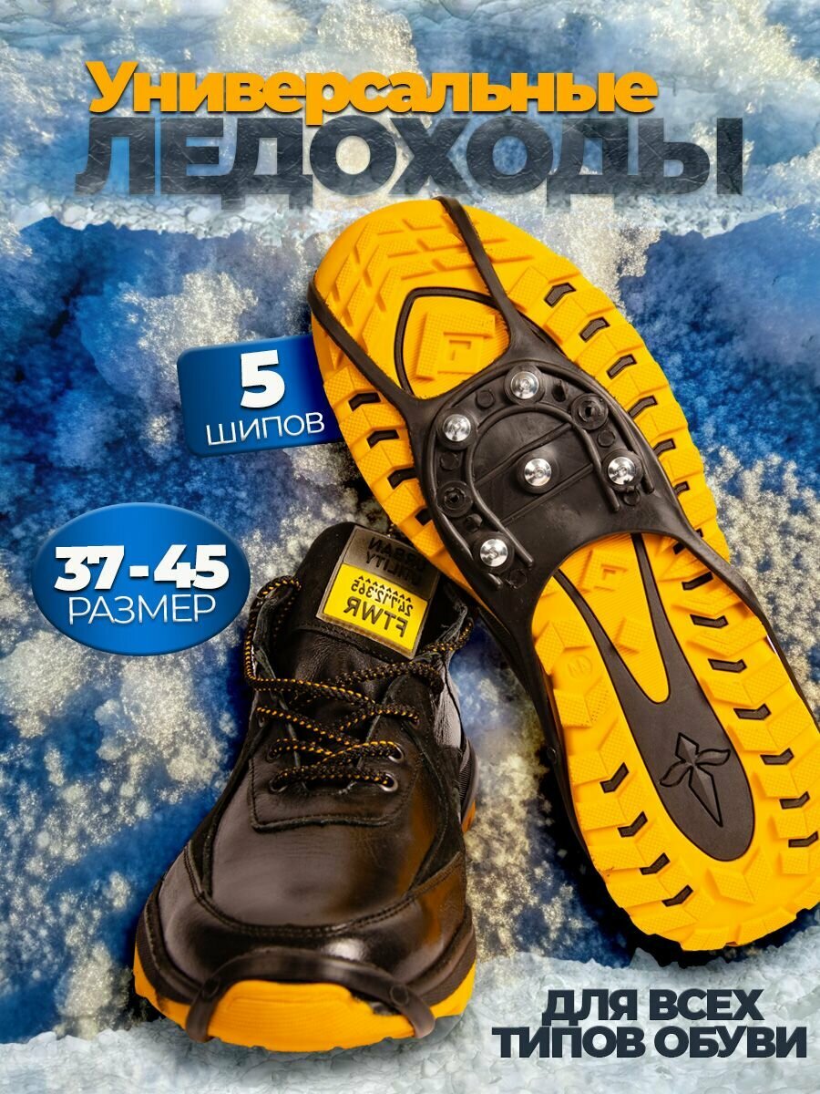 Ледоступы на обувь универсальные 5 шипов