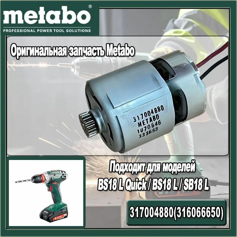Двигатель 317004880 (316066650) для METABO
