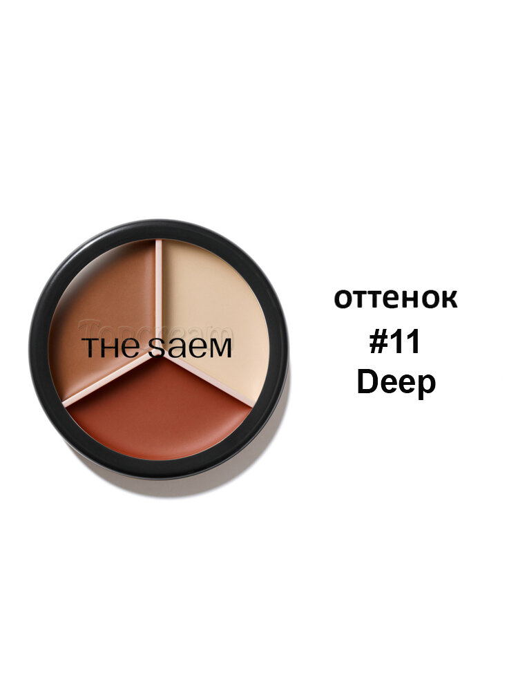 The Saem Трехцветный консилер для маскировки недостатков кожи 13,5 г Cover Perfection Triple Pot Concealer, оттенок 11 Deep