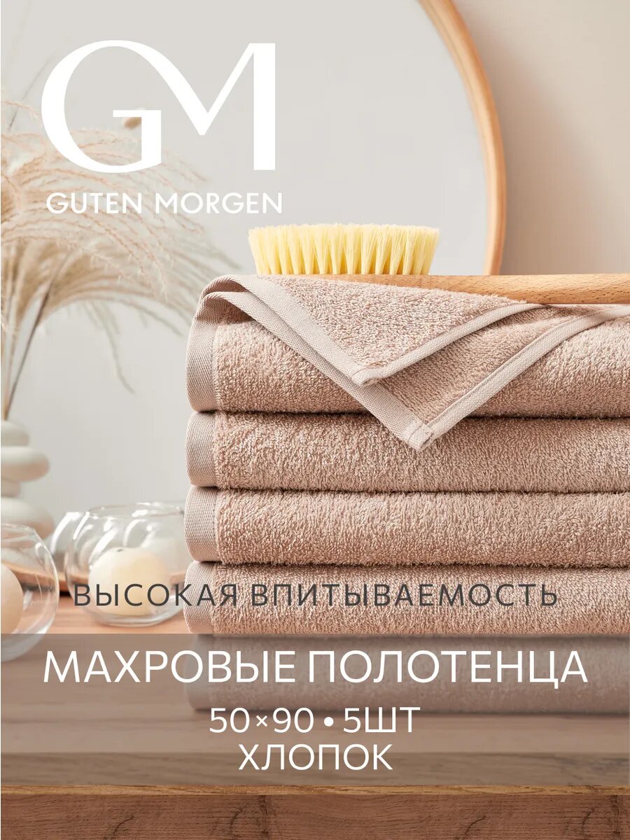 Набор полотенец махровых, Guten Morgen, Лунный свет 50х90 см (5 шт.) , хлопок 100% 400 г/м2