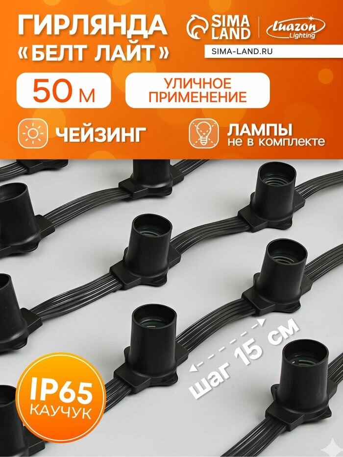 Гирлянда Белт-лайт 50 м, IP65, 5W, тёмная каучуковая нить, шаг 15 см, Е27 (без ламп), 220 В
