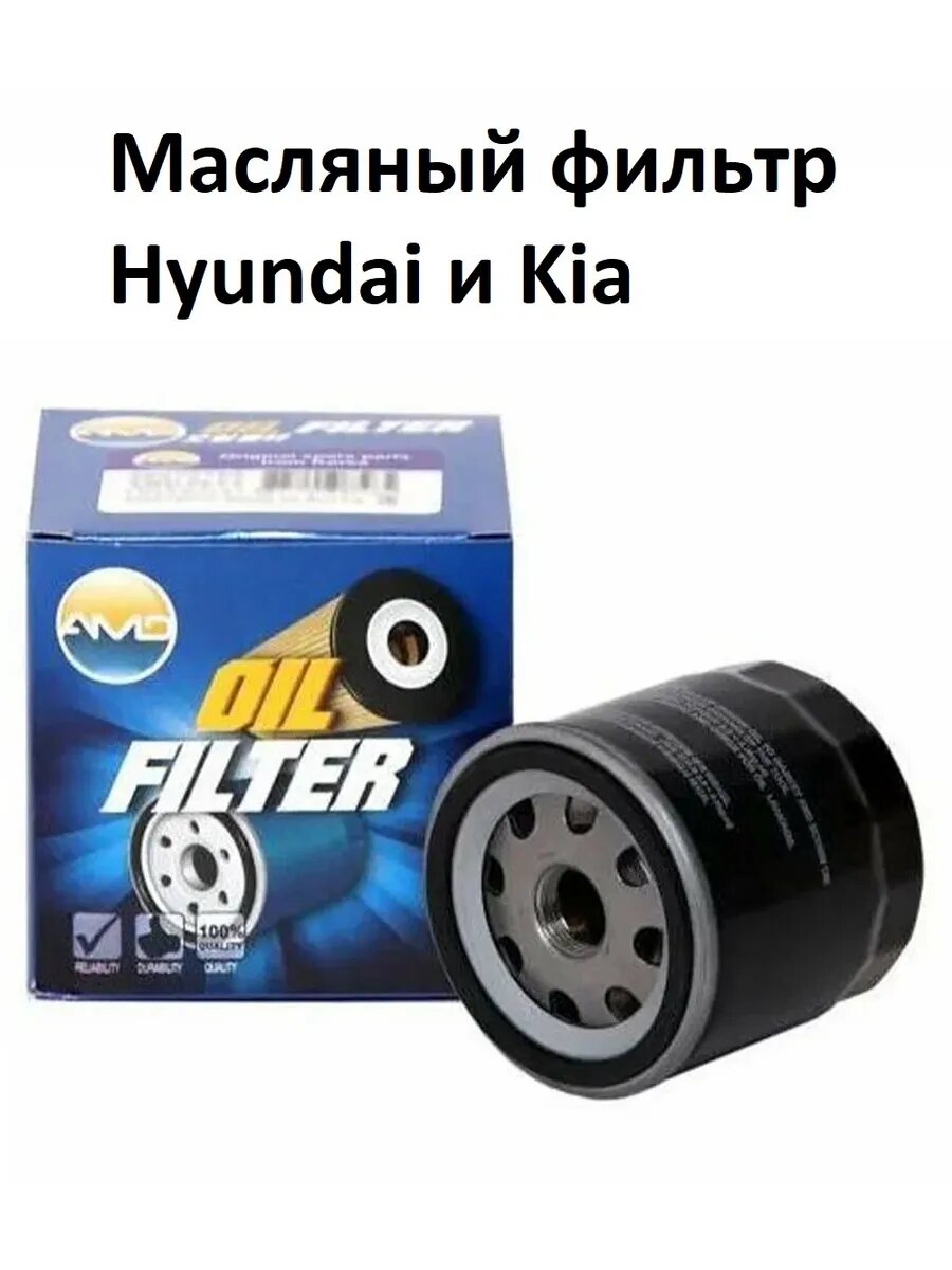 Масляный фильтр Hyundai и Kia