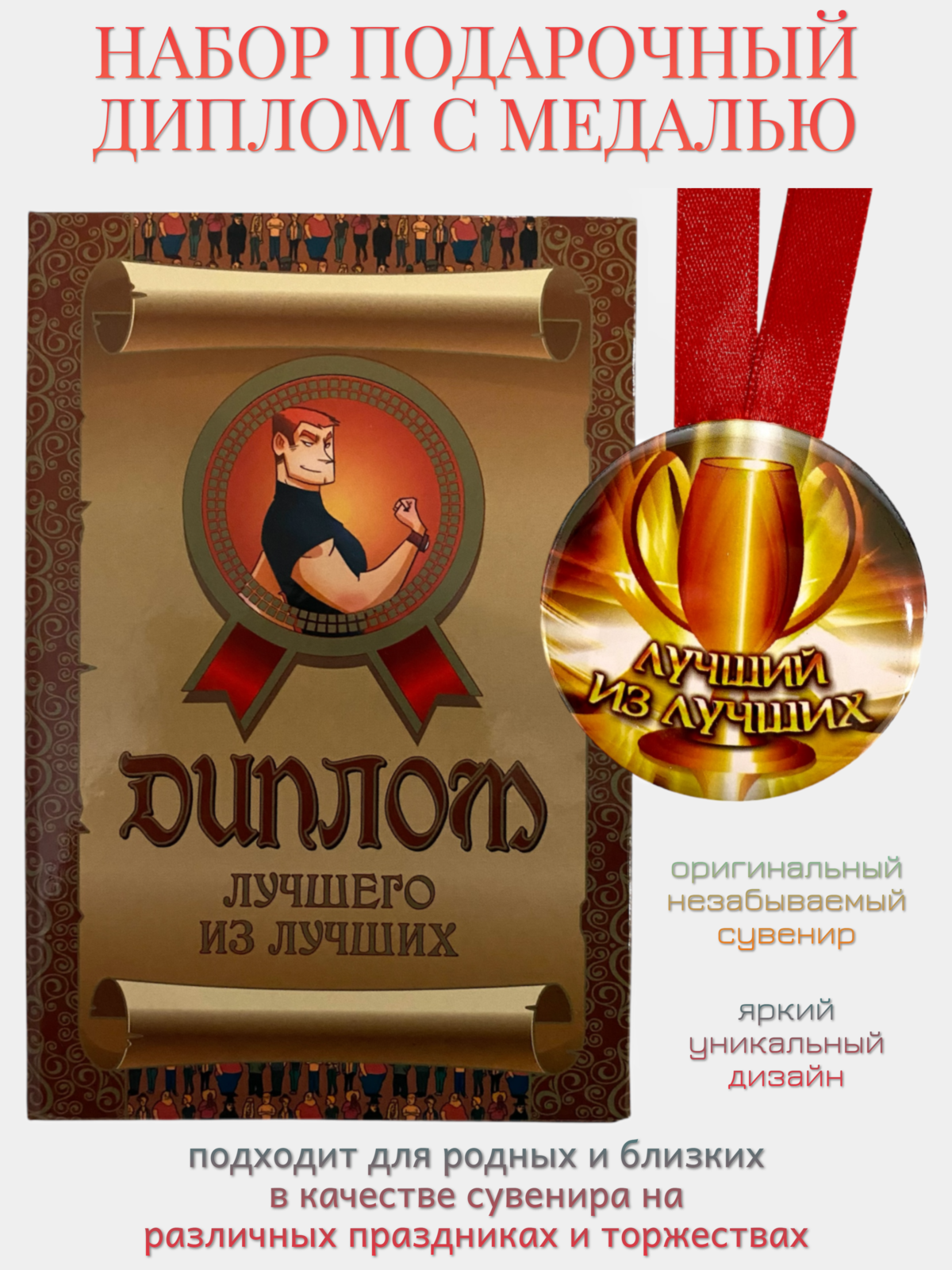 Шуточный диплом "Лучшего из лучших" и сувенирная медаль с атласной лентой, набор