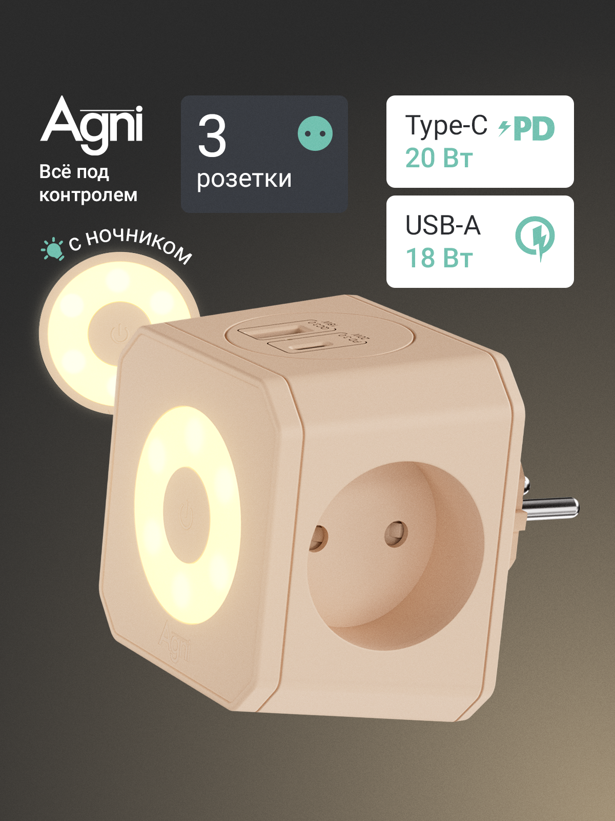 Тройник для розетки, AGNI, быстрая зарядка, разветвитель на 3 гнезда + USB-A и TYPE-C, ночник