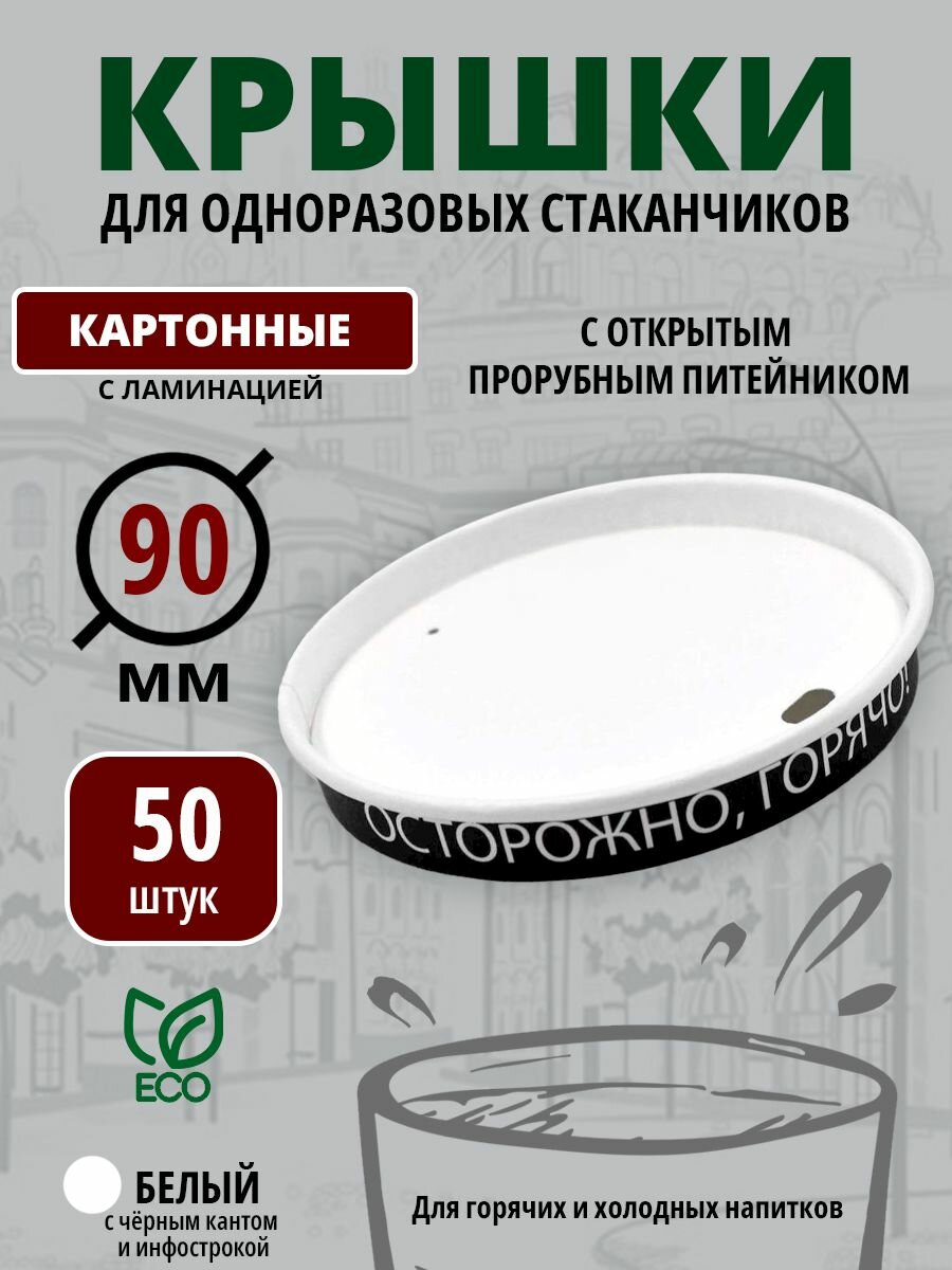 Крышка бумажная для стакана d-90мм одноразовая, Белая с чёрным кантом и инфострокой, 50 шт. (1 уп.)