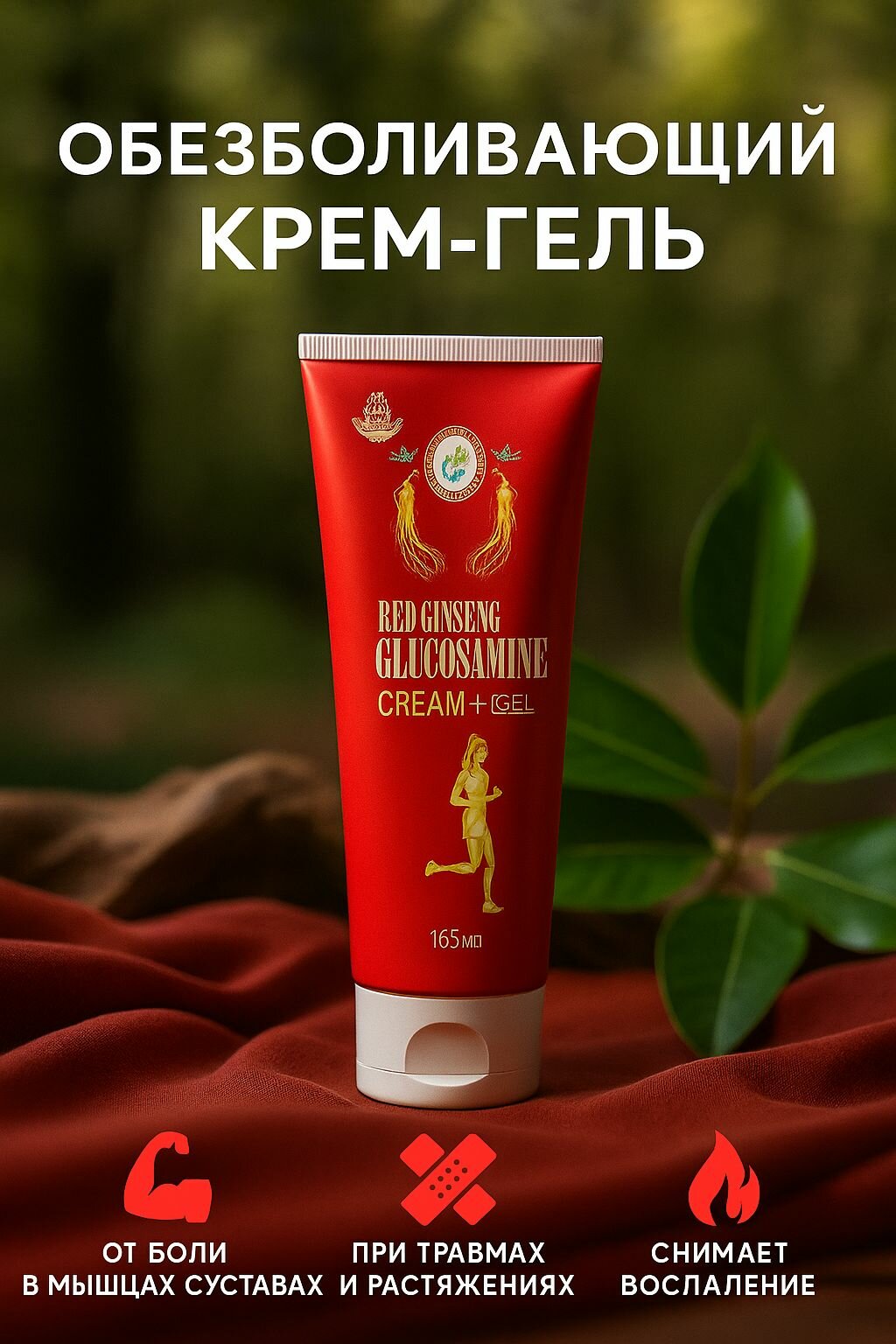 Корейский массажный крем с красным женьшенем и глюкозамином, противовоспалительный, обезболивающий, при травмах, растяжениях, остеохондрозе, ревматизме Red Ginseng Glucosamine Cream Gold 165мл